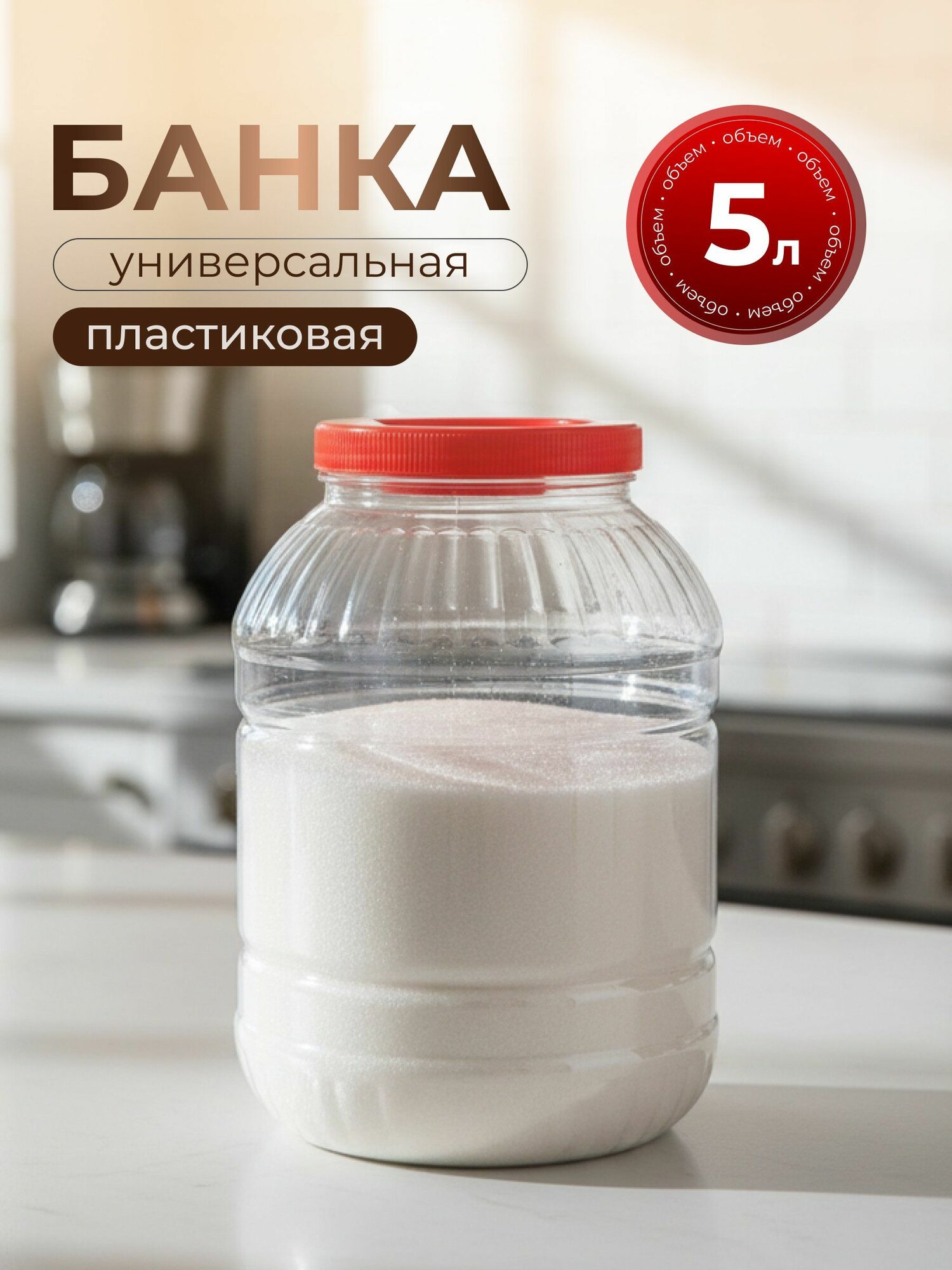 Альтернатива Банка для круп, для хранения сыпучих продуктов 5 л
