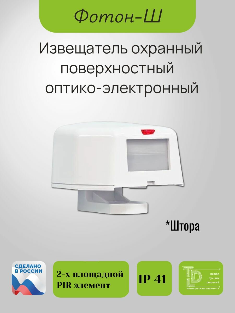 Фотон-Ш (ИО 309-7) Извещатель охранный поверхностный оптико-электронный