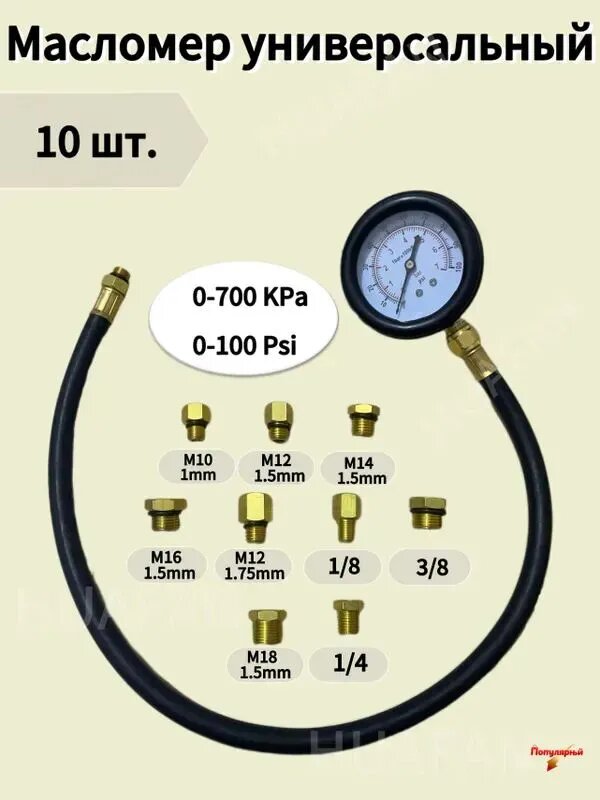 10 предметов, Тестер давления масла в двигателе, Измеритель давления масла универсальный с адаптерам/Масломер универсальный