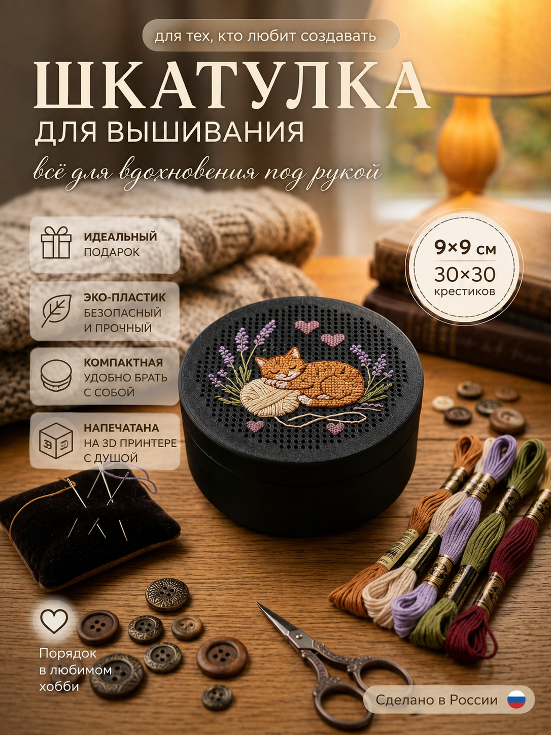 Шкатулка-органайзер для рукоделия с основой для вышивки крестиком.