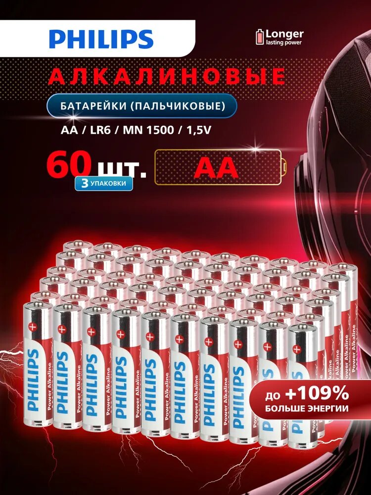 Батарейки пальчиковые АА алкалиновые Philips щелочные 1,5v LR6 60 штук