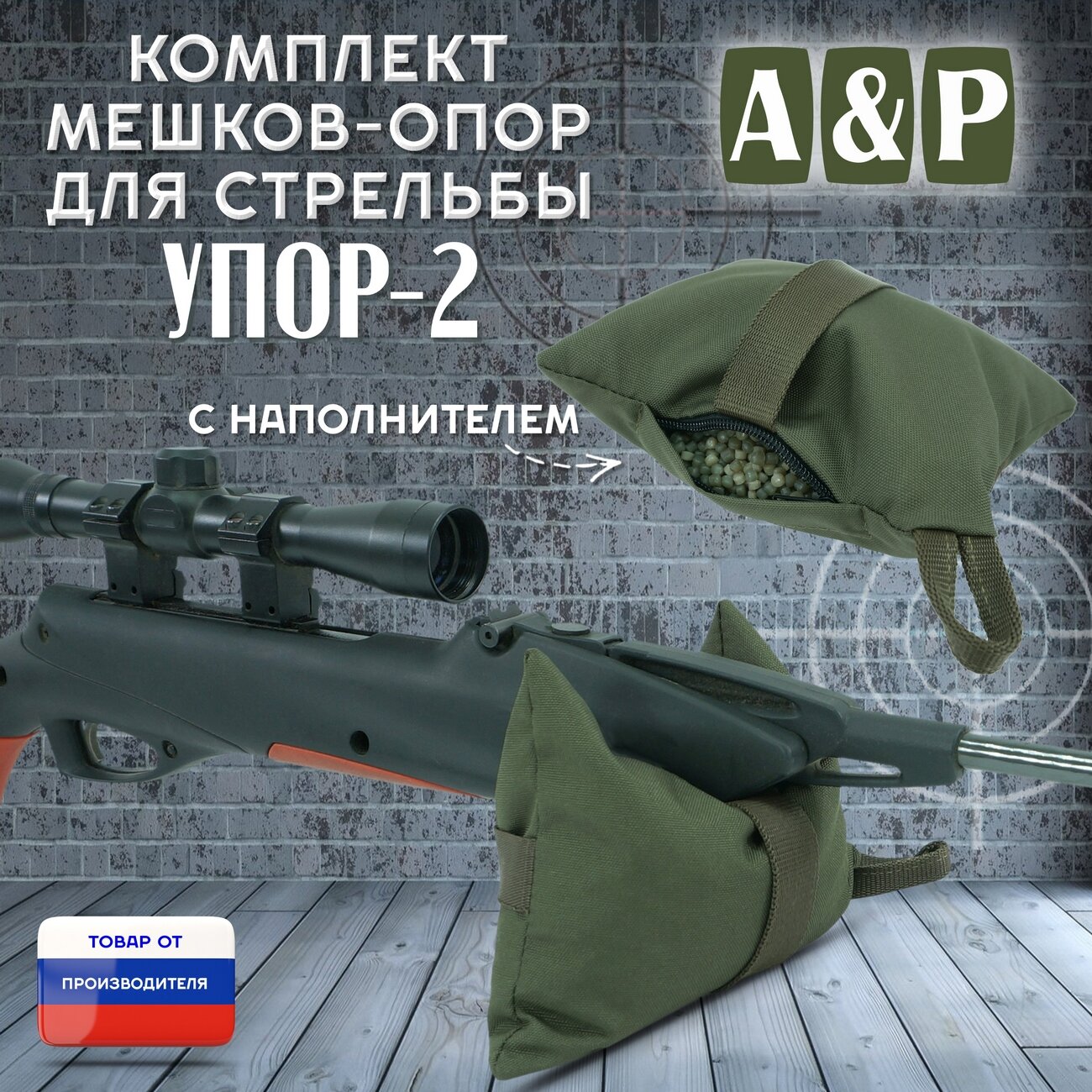 Мешок-опора с наполнителем для стрельбы "Упор-2". Цвет: хаки.