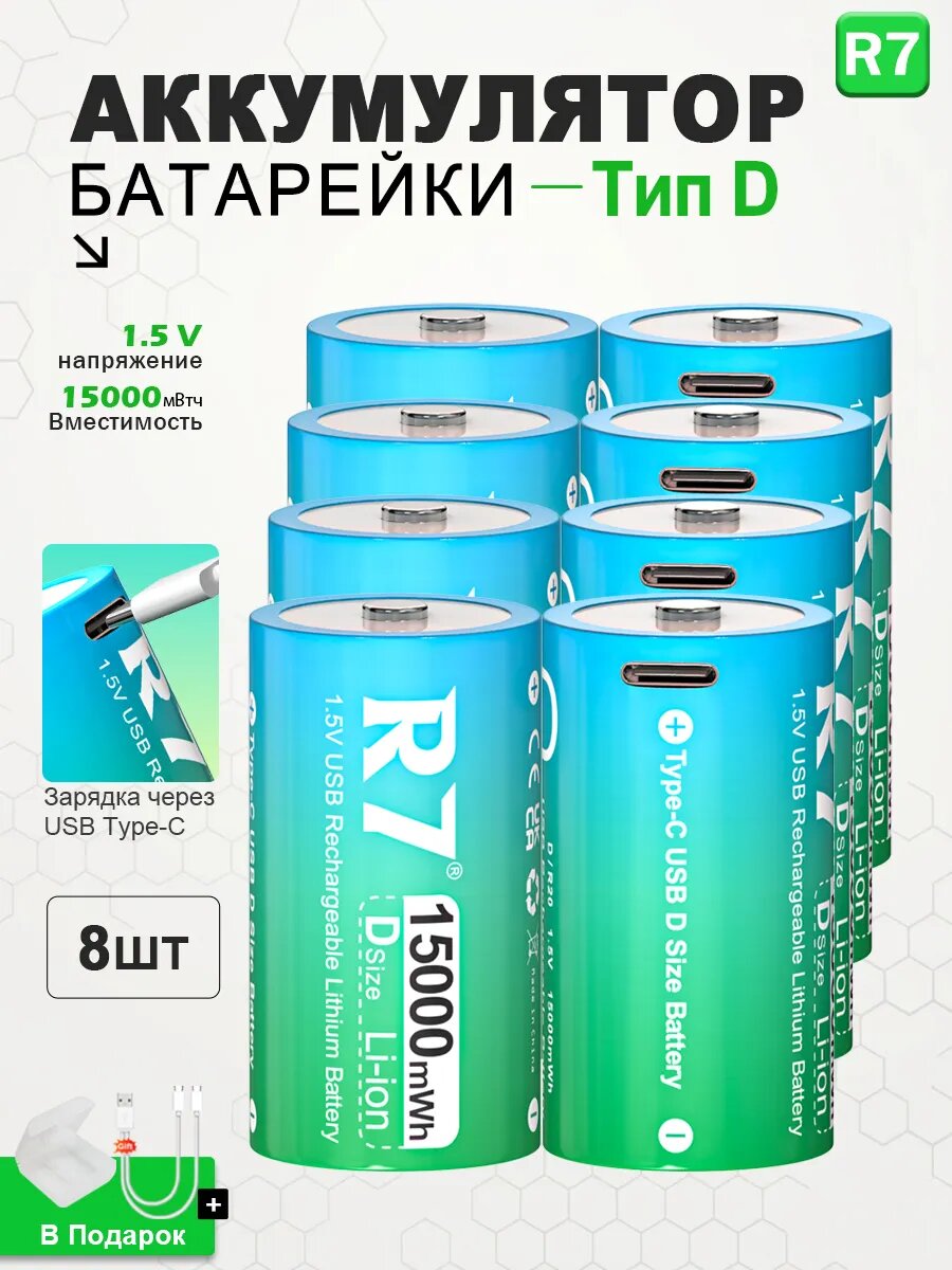Перезаряжаемая батарейка D LR20 Li-ion 1.5V 15000mWh с USB-C для газовых колонок и детских игрушек