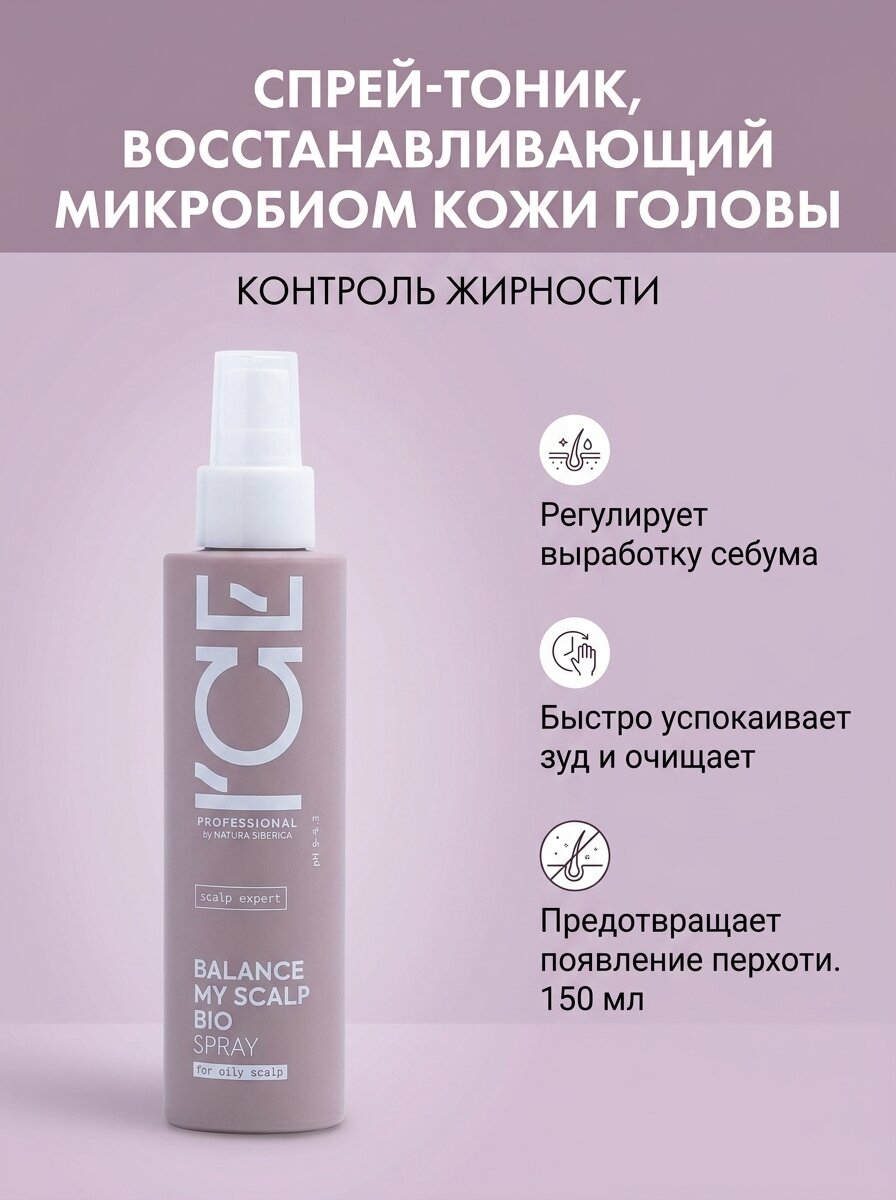 Спрей-тоник для восстановления микробиома кожи головы ICE Professional Scalp Expert, 150 мл