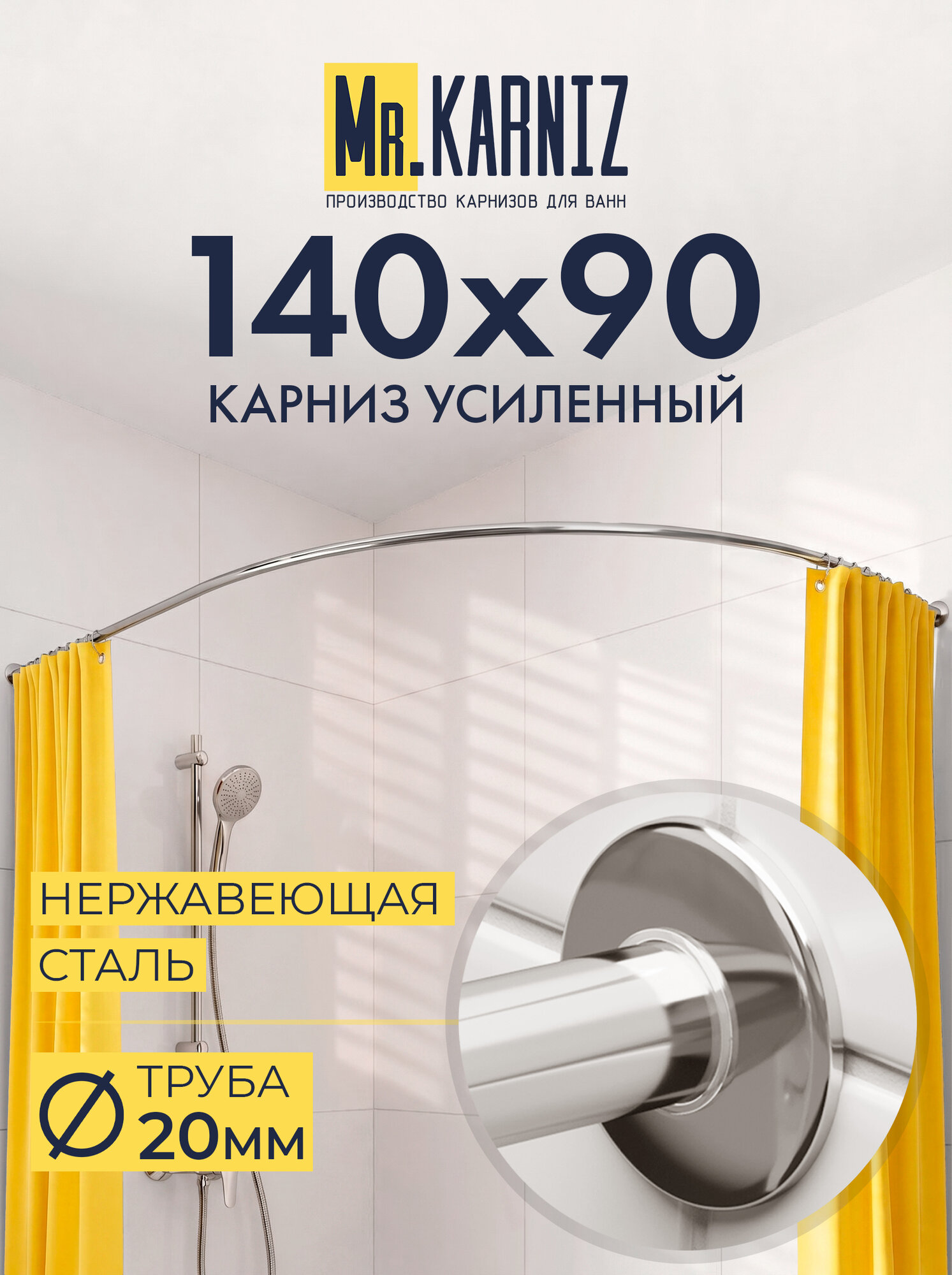 Карниз для Ванной Угловой 140х90 см, Дуга, Труба 20 мм, Отражатели SLIM, Хром, MrKARNIZ, Усиленный