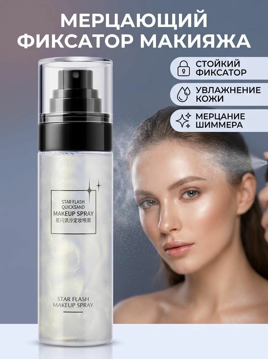 Фиксатор для макияжа спрей увлажняющий 100 мл