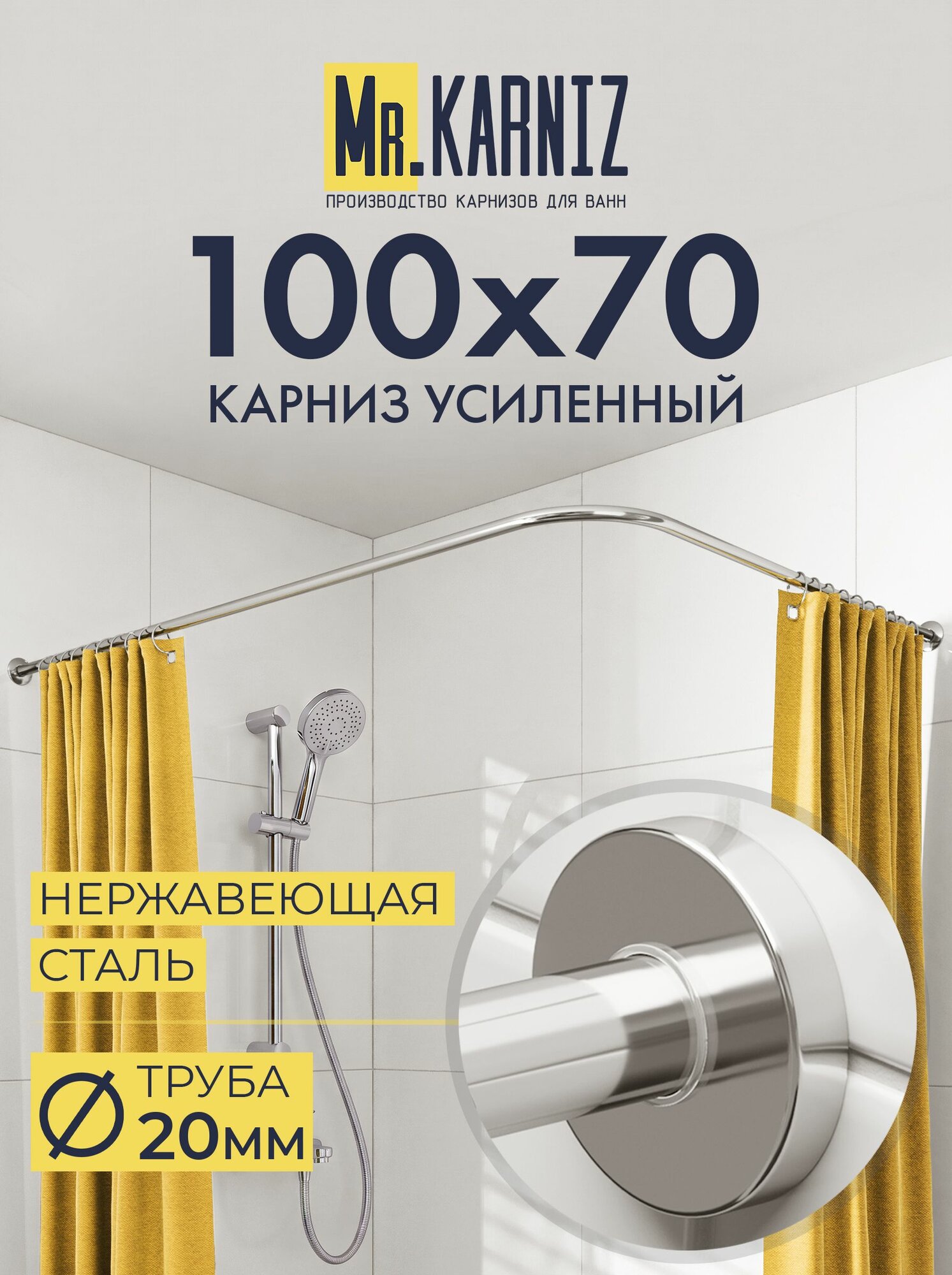 Карниз для Душа Угловой 100х70 см, Г образный, Труба 20 мм, Отражатели SLIM, Хром, MrKARNIZ, Усиленный