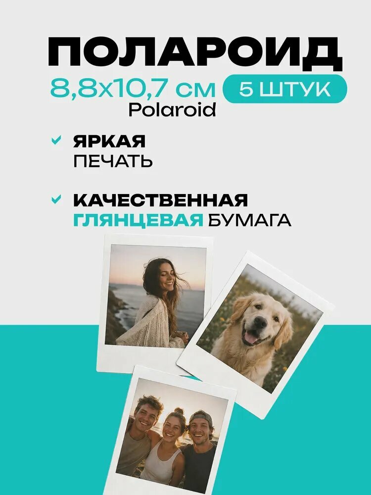 Печать фотографий Polaroid/Полароид/Instax mini