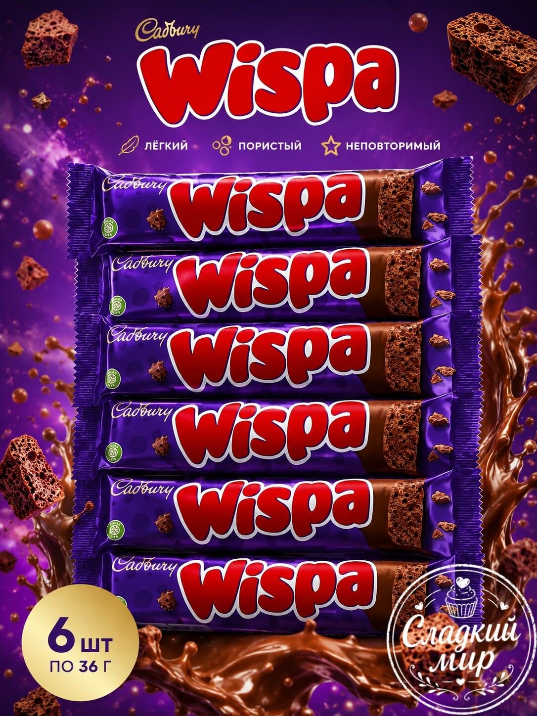 Шоколадный батончик Виспа 36 г * 6шт / Cadbury Wispa 36 g*6