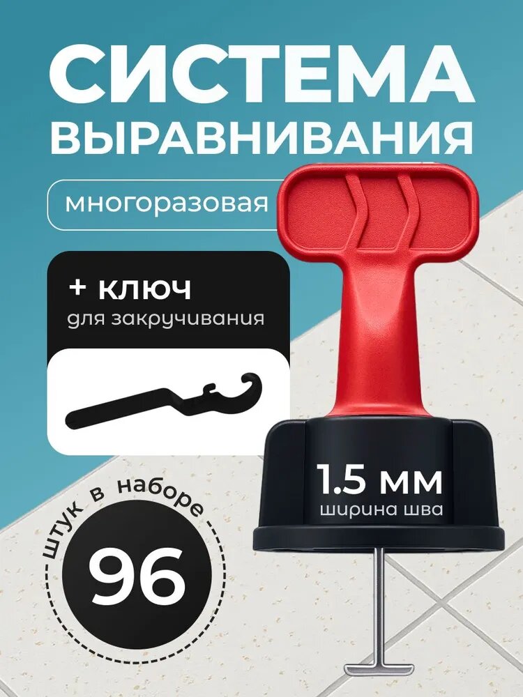 Многоразовая система выравнивания плитки СВП 1,5 мм (набор 96 шт.)