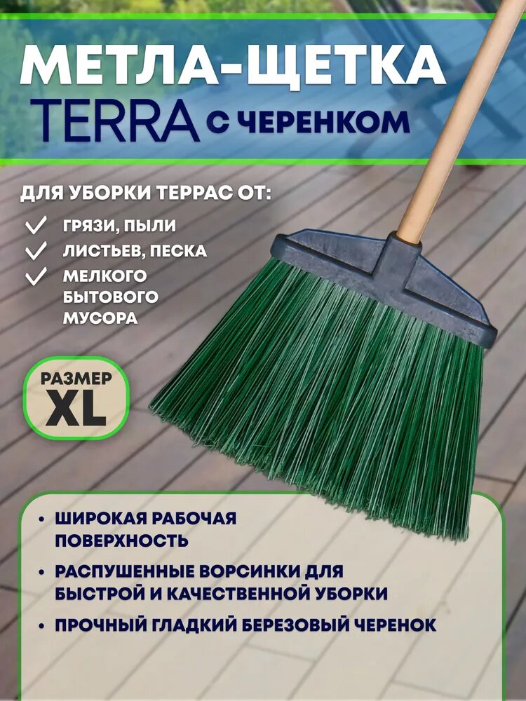 Метла щетка Terra XL c черенком высшего сорта
