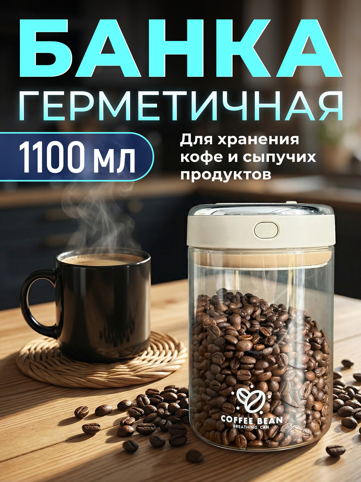 Банка Герметичная 1100 мл для хранения кофе и сыпучих напитков
