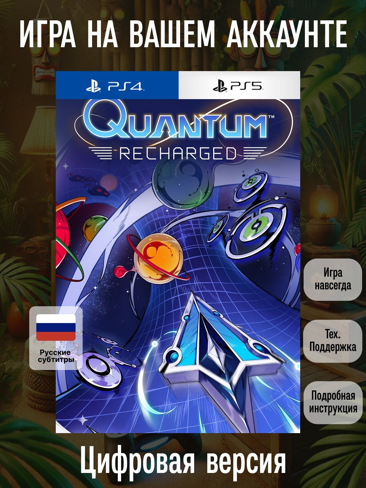 Quantum: Recharged | PlayStation 4/5 | русские субтитры и интерфейс | Аркада