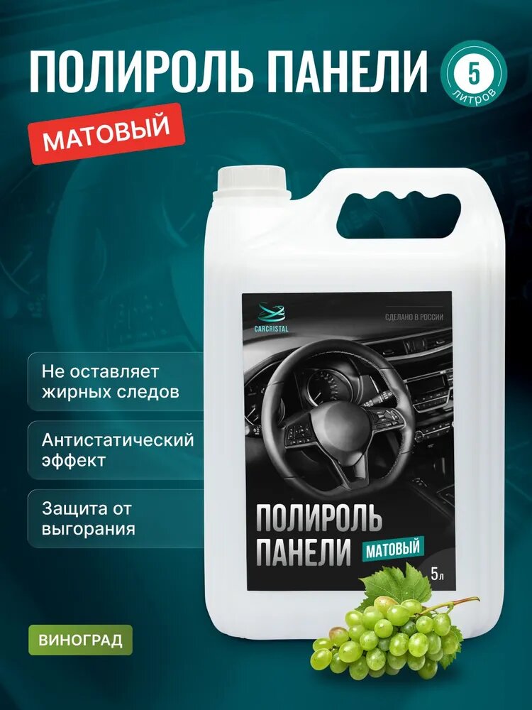 CARCRISTAL Полироль автомобильный, 5000 мл, 1 шт.