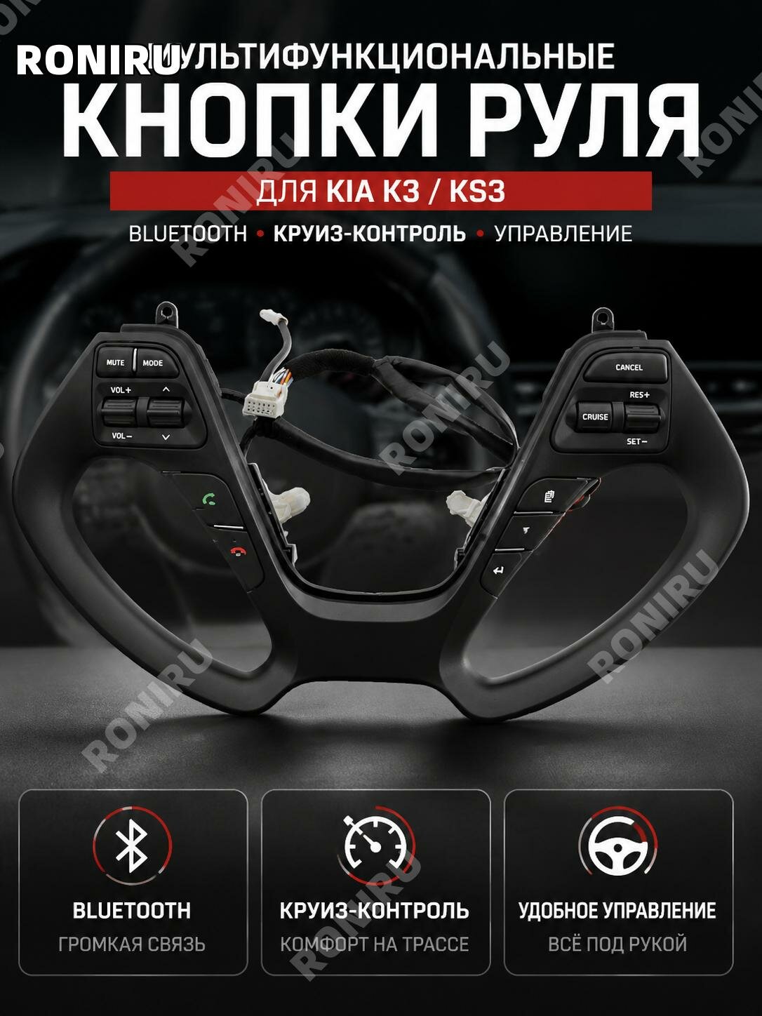 Кнопки мультируля для Kia K3 / KS3, Bluetooth-телефон и круиз-контроль, черные