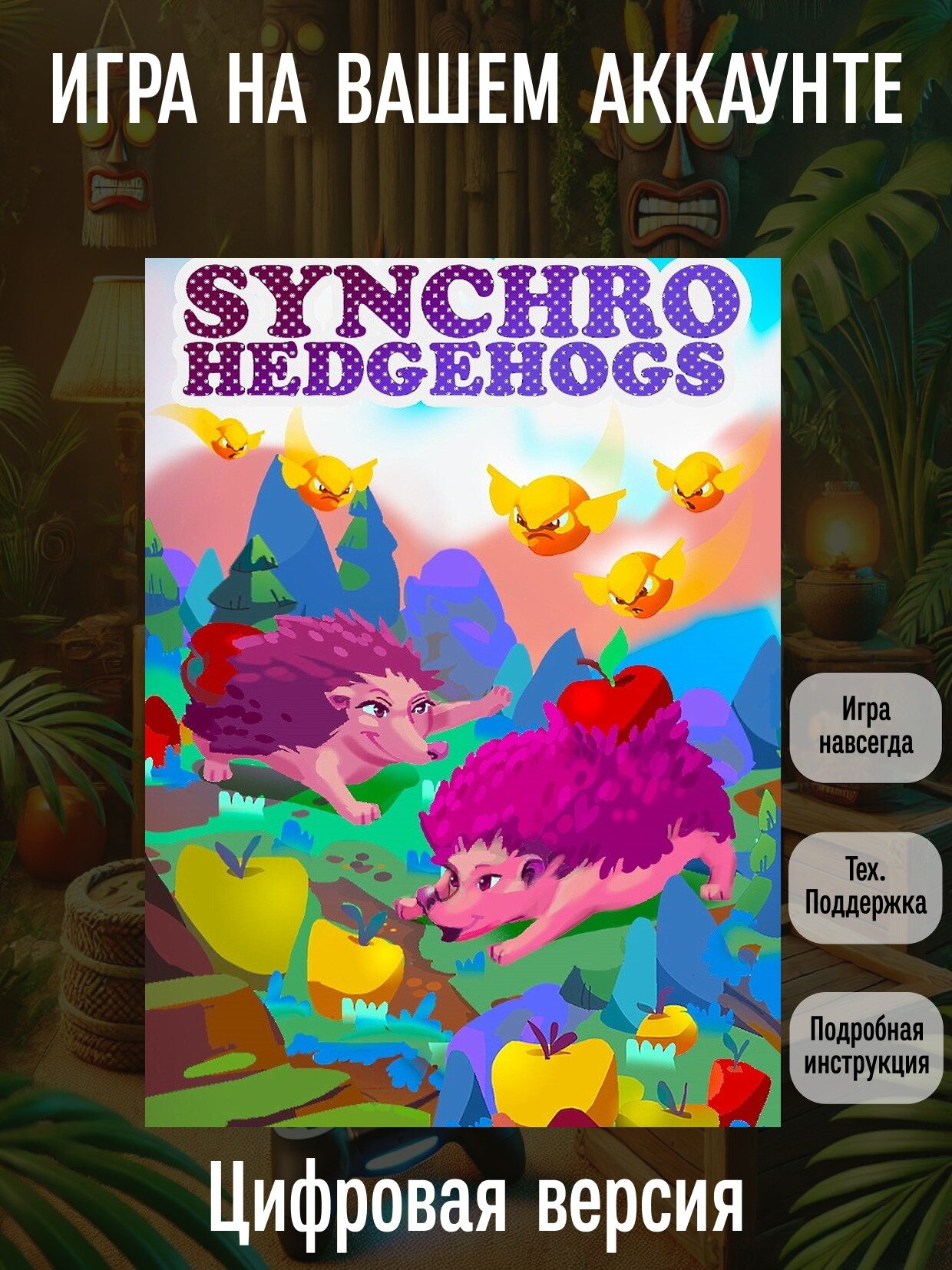 Synchro Hedgehogs | Экшен и приключения | Цифровая версия