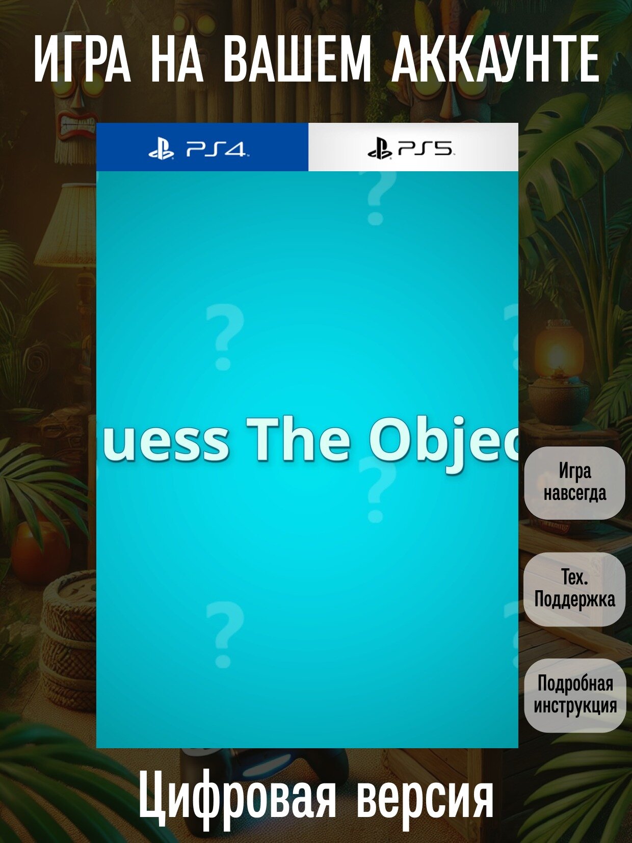 Guess The Object | PlayStation 4/5 | английский язык | Образовательные