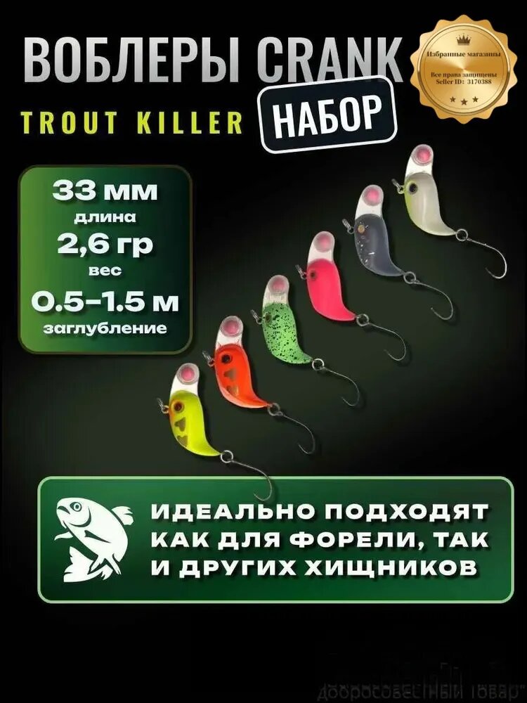 Воблер Trout Killer Набор 6 шт. Крэнк, 33 мм, 2.6 гр, заглубление 0.5-1.5 м, для форели и хищника