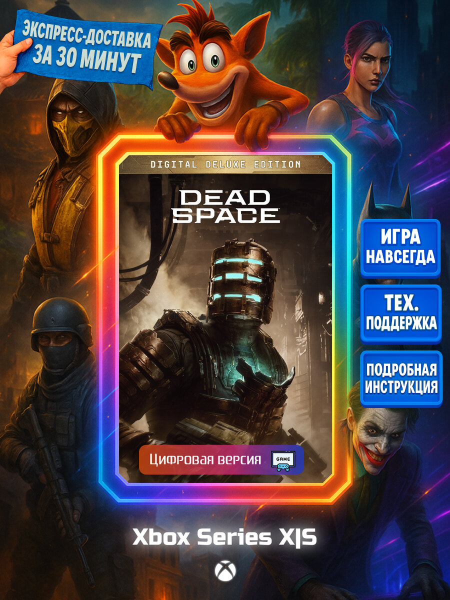 Dead Space Digital Del. Ed Series X|S Цифровая версия игры | Доставка на почту