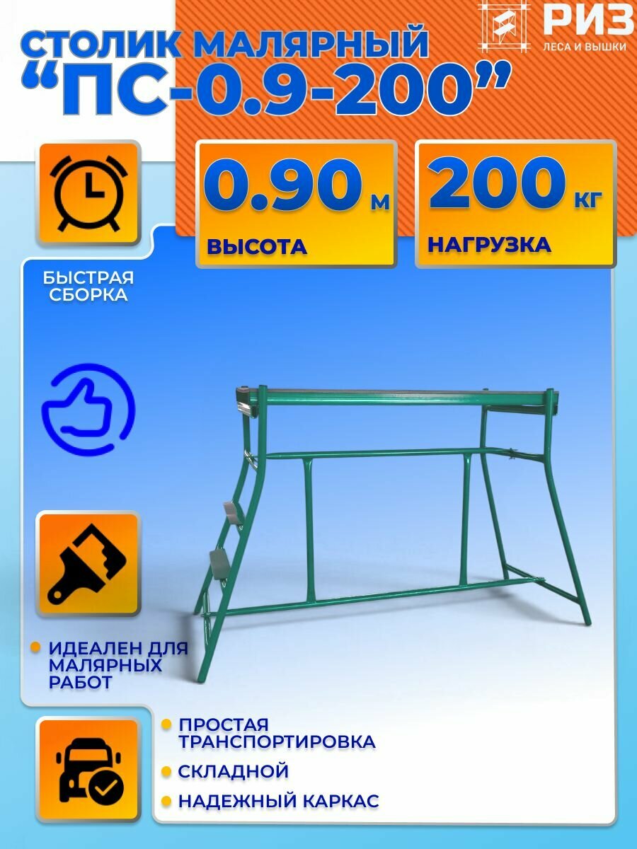 Столик малярный сборно-разборный ПС-0.9-200