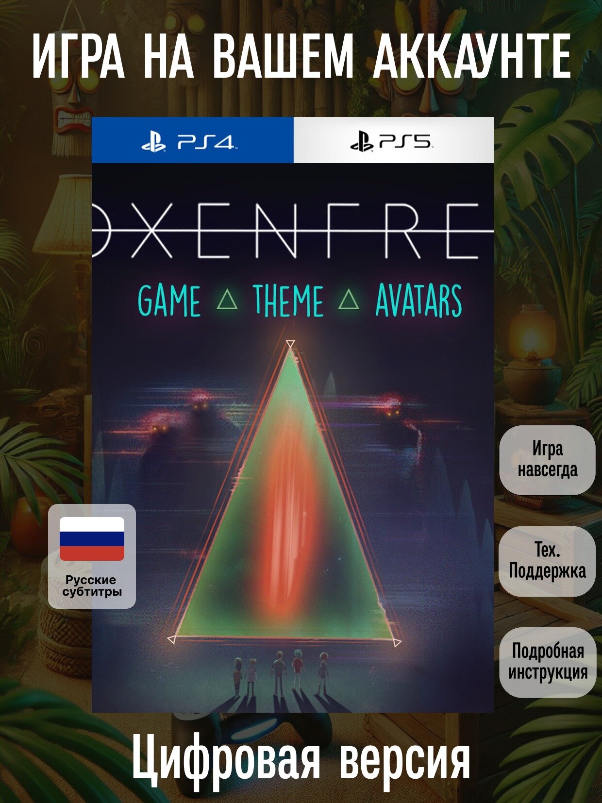 Oxenfree - Game + Theme + Avatars | PlayStation 4/5 | русские субтитры и интерфейс | Уникальные