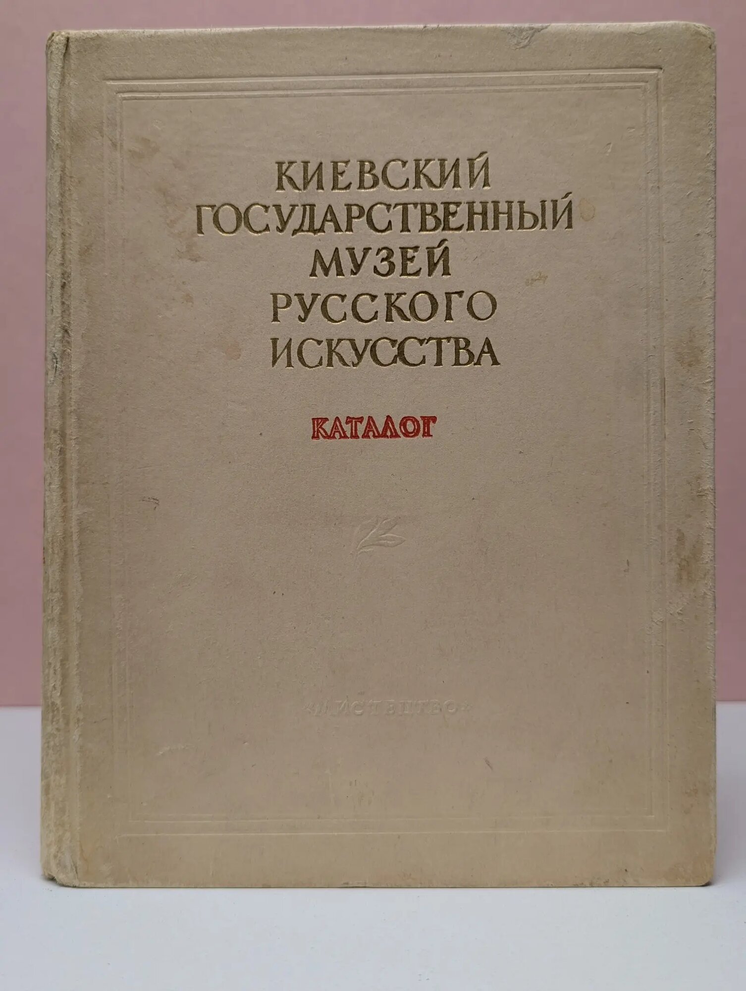 Киевский государственный музей русского искусства. Каталог художественных произведений Сборник 1953