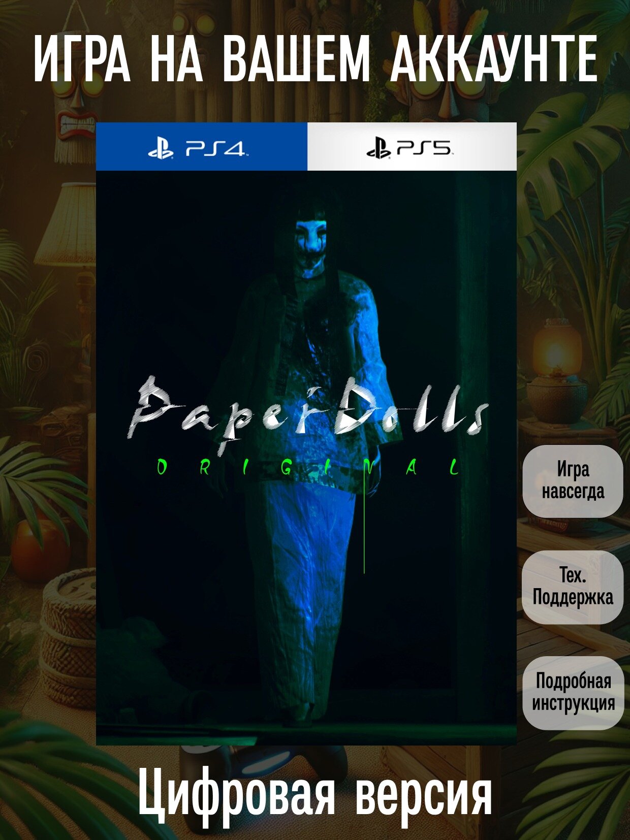 Paper Dolls Original | PlayStation 4/5 | английский язык | Ужасы
