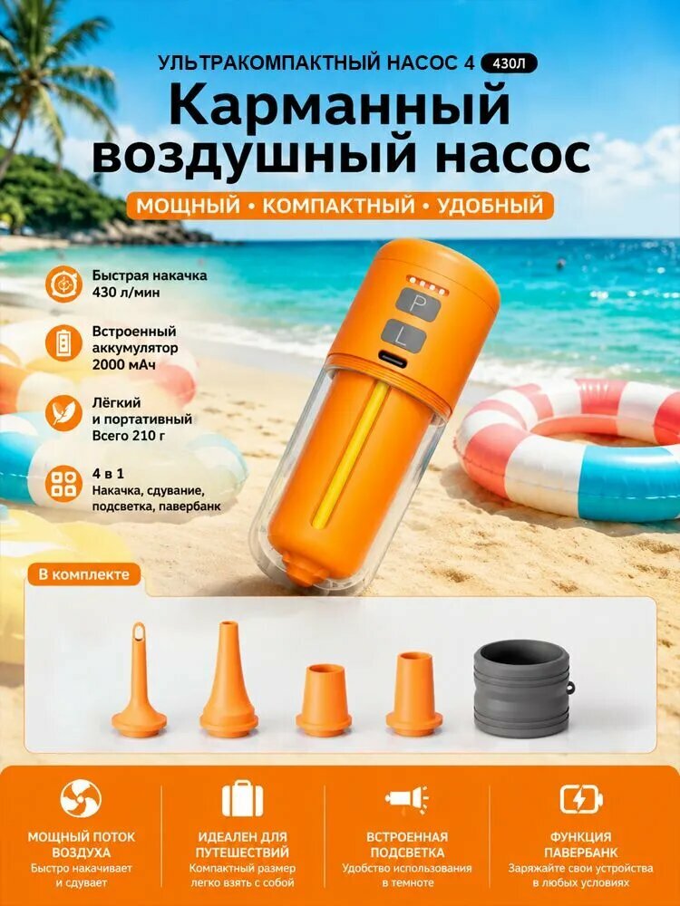 Насос для матраса аккумуляторный ультракомпактный, 430 л/мин, 2000 мАч, оранжевый