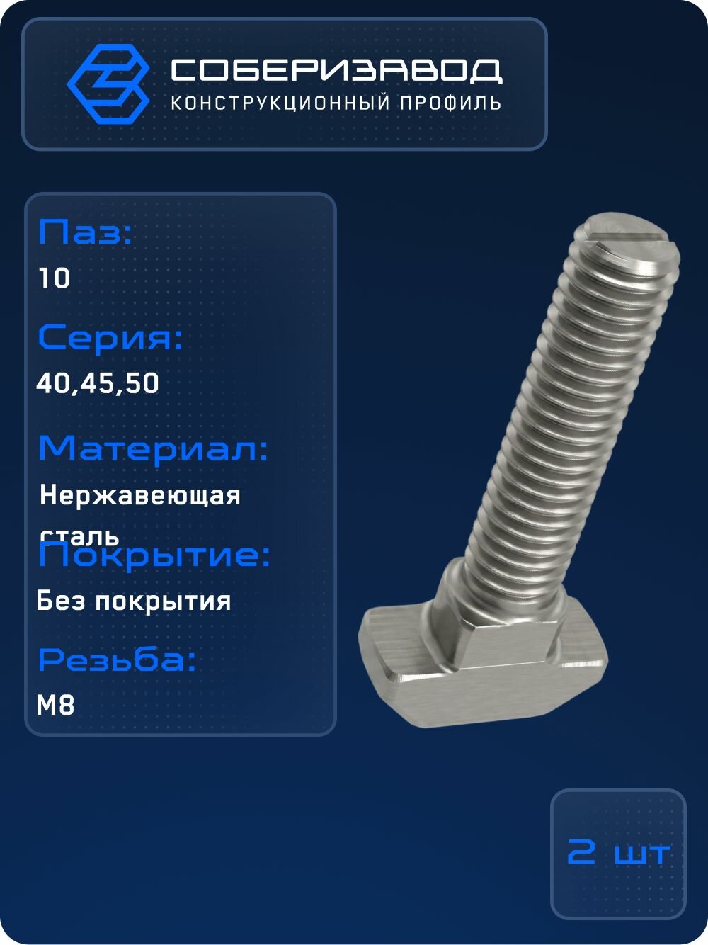 Т-болт М8х60, паз 10, нерж, B776 / 2 шт / соберизавод
