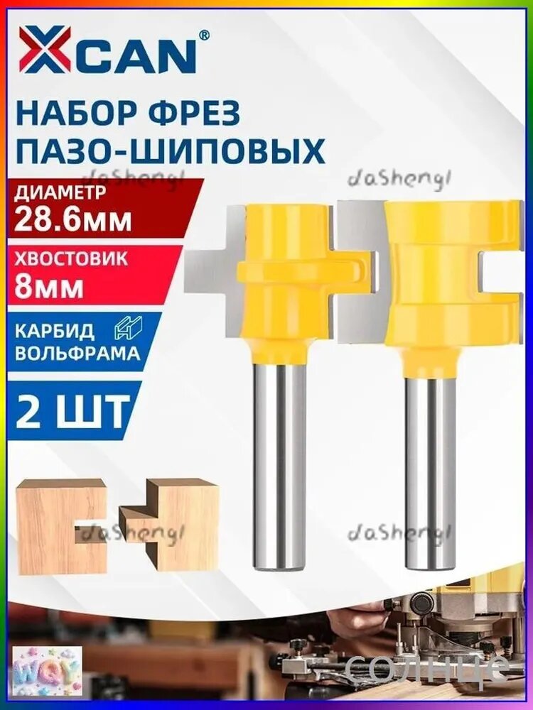 Набор фрез паз-шип 2 шт для изготовления вагонки / Паз Гребень фрезы шиповальные хвостовик 8мм