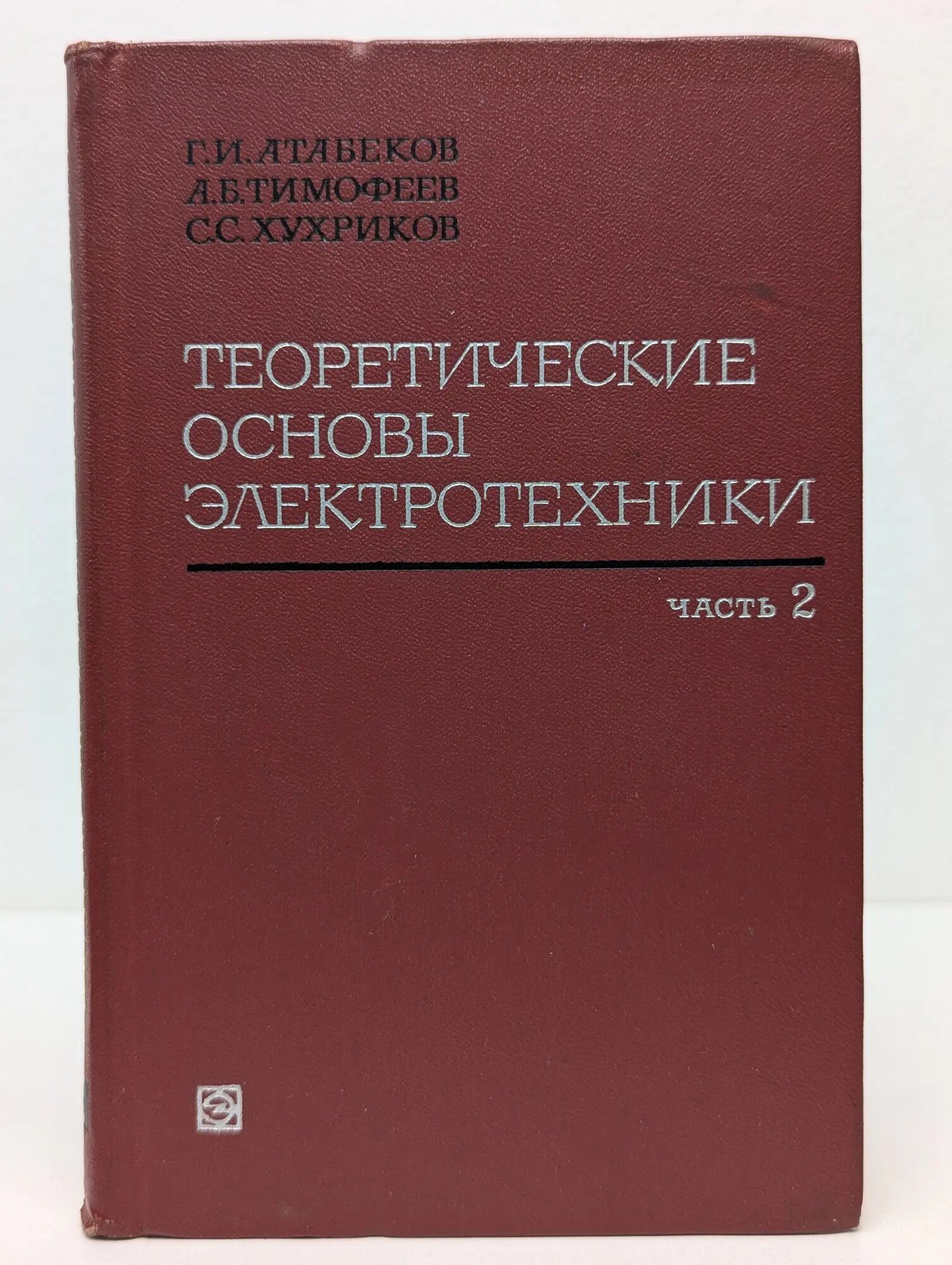Теоретические основы электротехники. В 3 частях. Часть 2. Нелинейные цепи Атабеков Григорий Иосифович, Тимофеев Андрей Борисович, Хухриков Сергей Сергеевич 1970