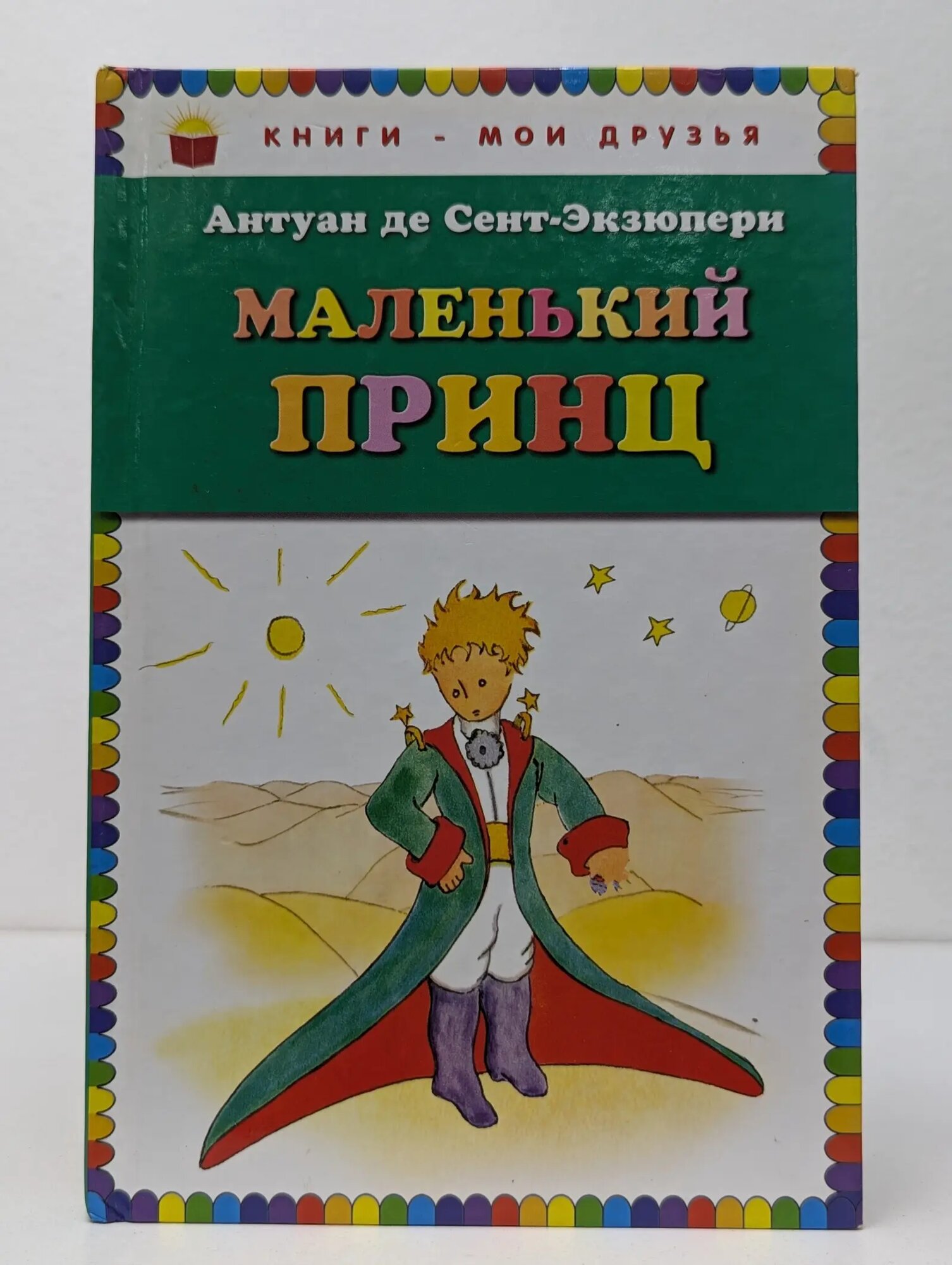 Книги - мои друзья. Маленький принц де Сент-Экзюпери Антуан 2014