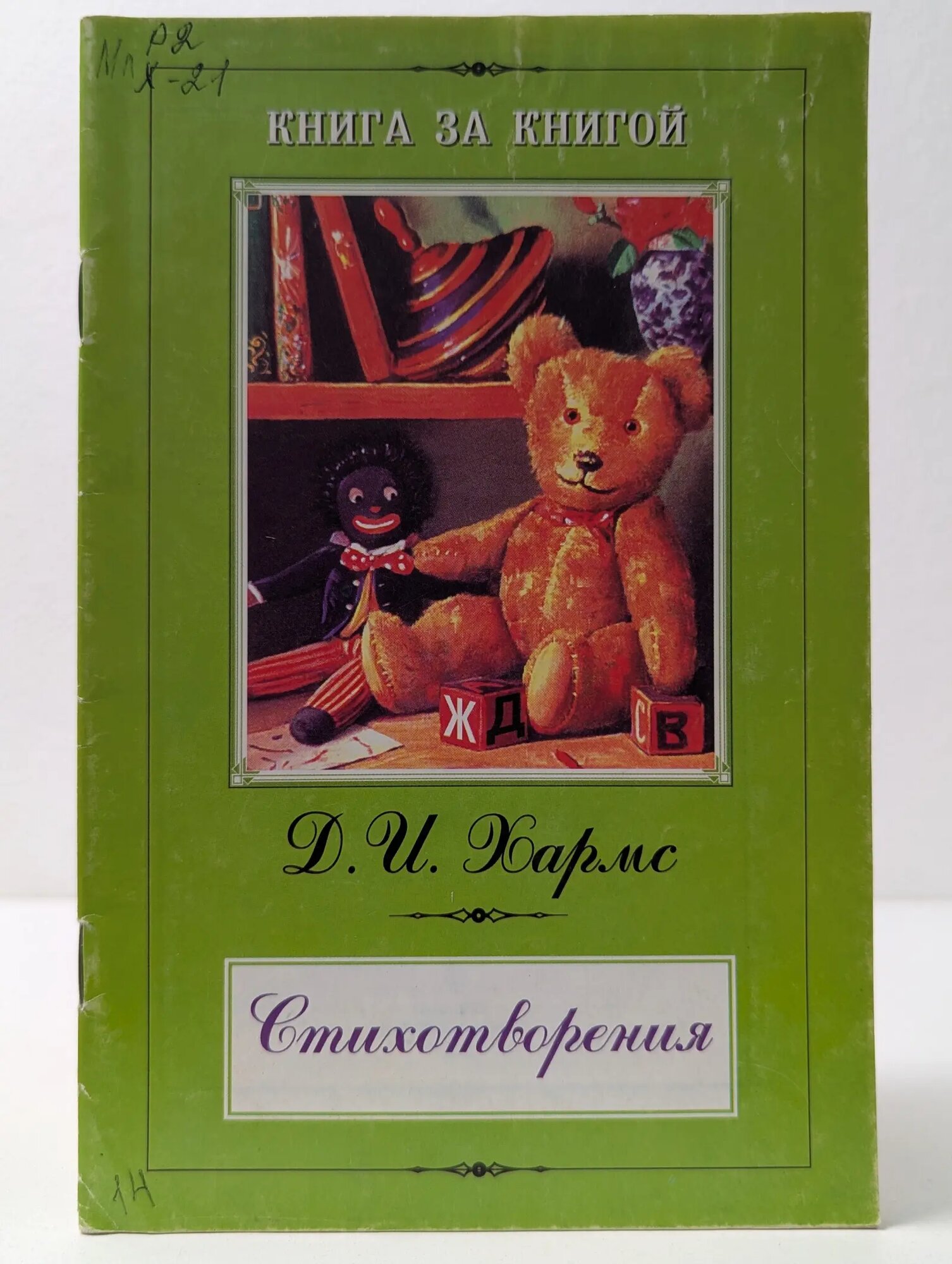 Стихотворения Хармс Даниил Иванович 1998