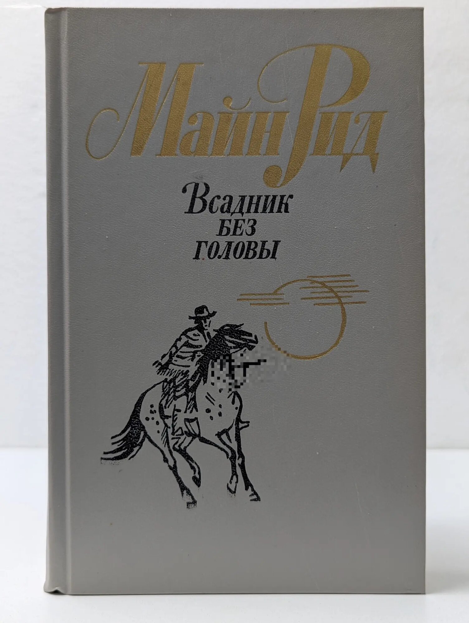 Всадник без головы Рид Томас Майн 1984