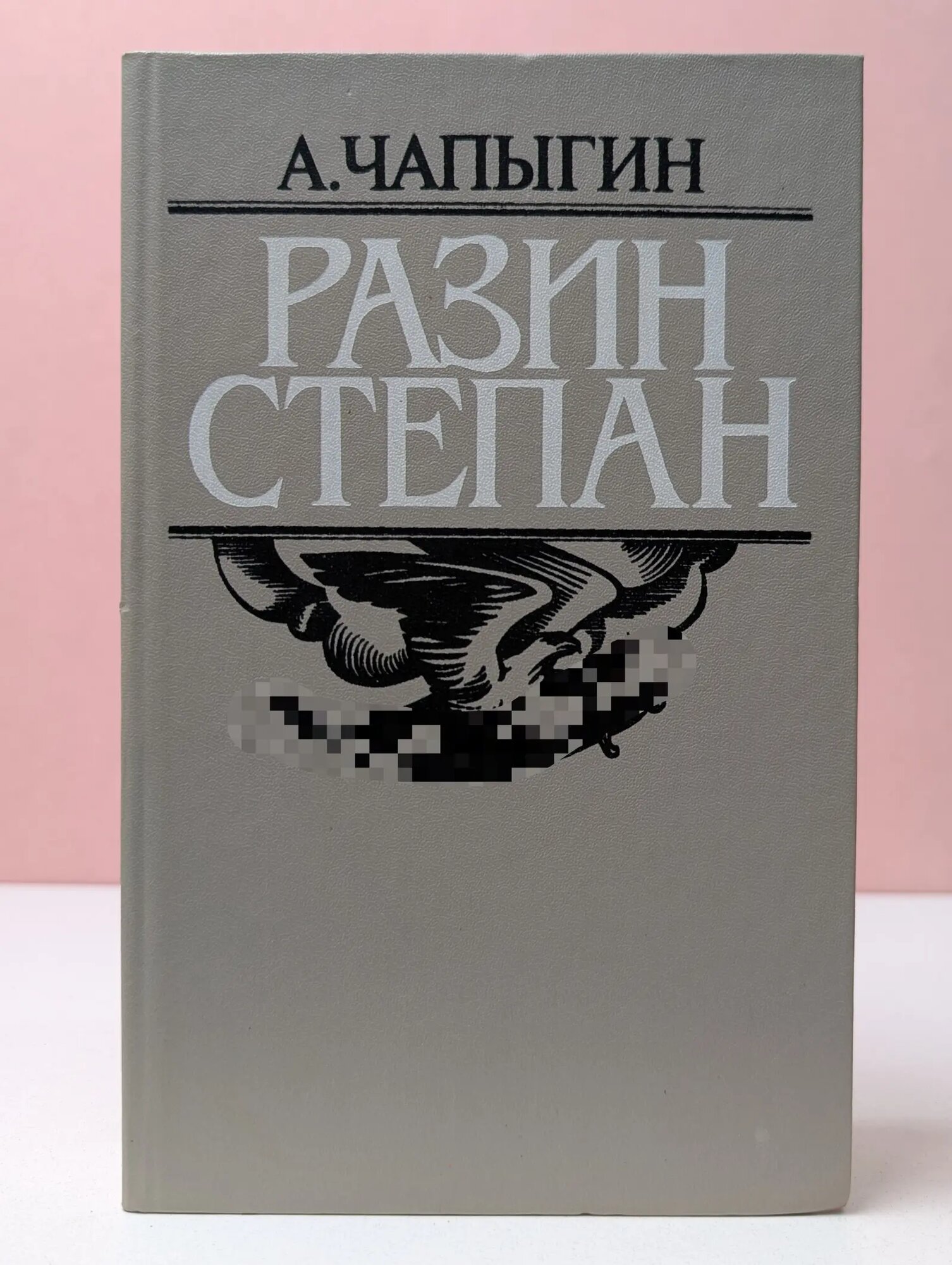 Разин Степан Чапыгин Алексей Павлович 1986