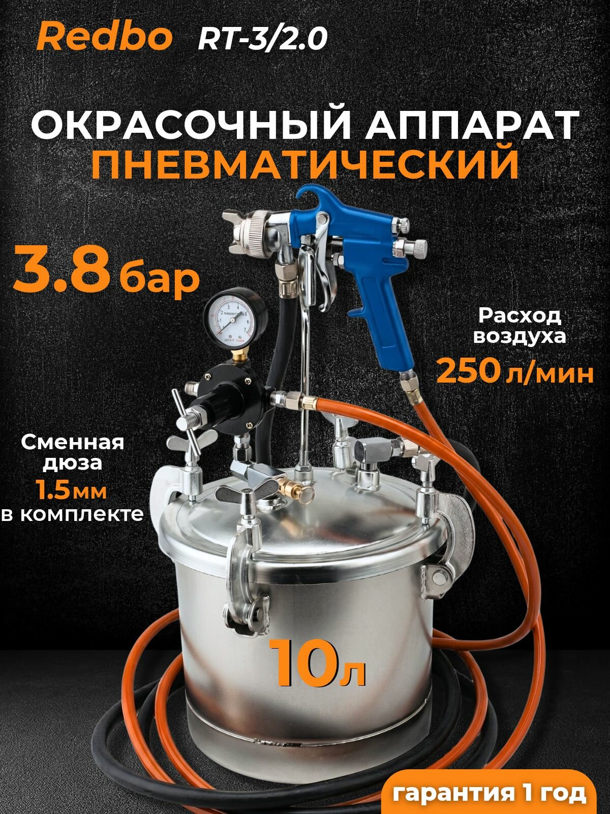 Окрасочный аппарат пневматический с выносным баком 10 л Redbo PT-3/2.0, 3.8бар, 250 л/мин