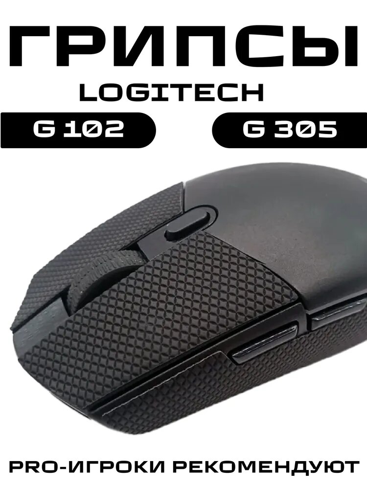 Грипсы для Logitech g102 g305 / Противоскользящие накладки и наклейки для игровой мыши (Чёрные)