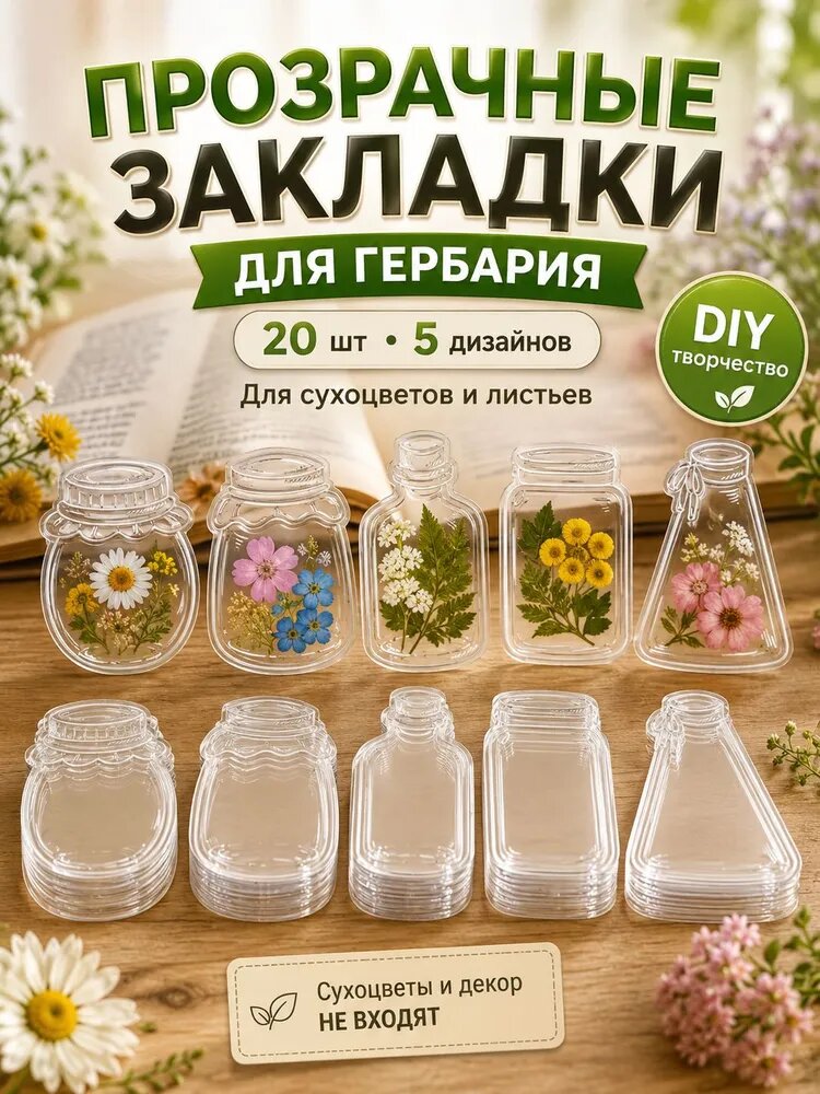 Закладки для гербария прозрачные, 20 шт, пластиковые заготовки для сухоцветов и листьев, DIY набор для творчества