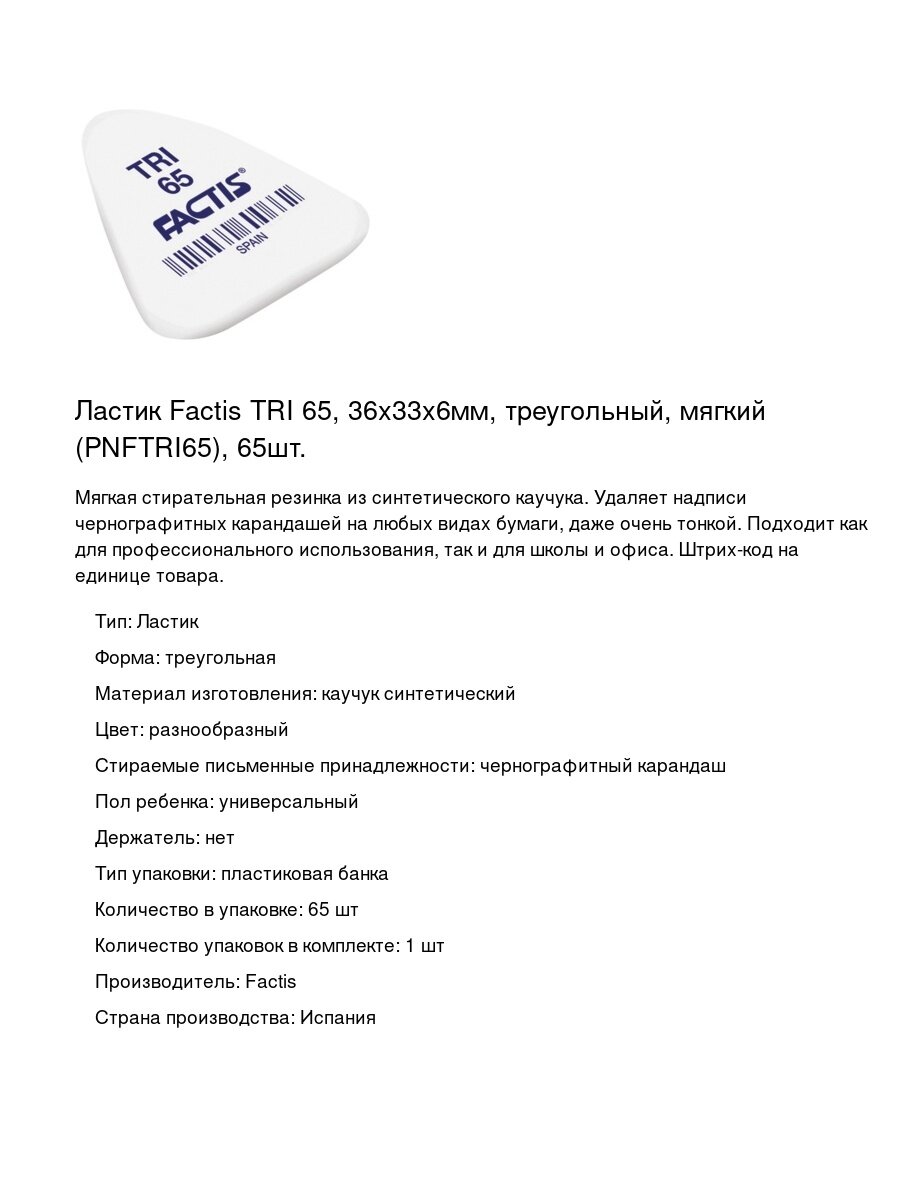 Ластик Factis TRI 65, 36х33х6мм, треугольный, мягкий (PNFTRI65), 65шт.