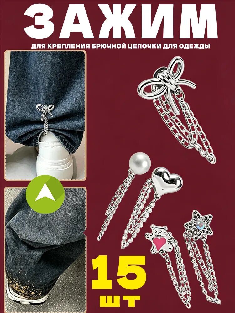Зажим для крепления брючной цепочки для одежды, защита от протирания, 5 шт.