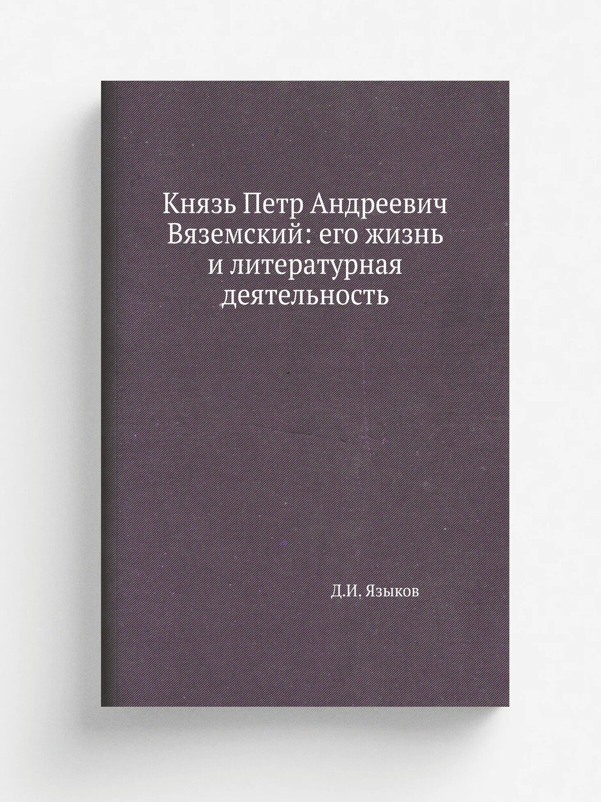 Князь Петр Андреевич Вяземский: его жизнь и литературная деятельность