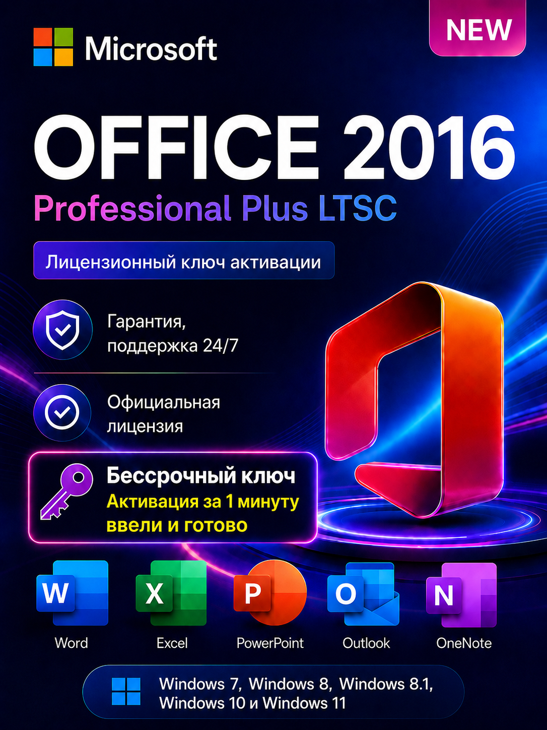 Microsoft Office 2016 Pro Plus с обновлением 2026 года Лицензионный ключ навсегда (Онлайн активация)