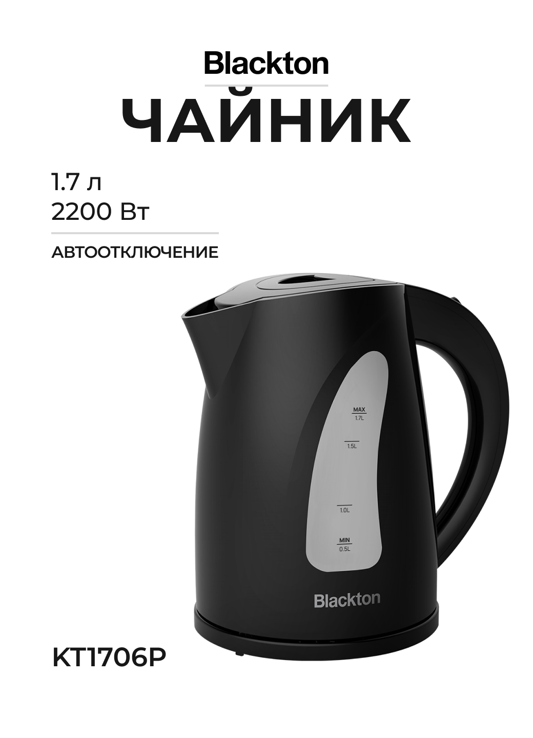 Чайник BLACKTON Bt KT1706P черный, корпус: пластик, 1,7 л, 2200 Вт