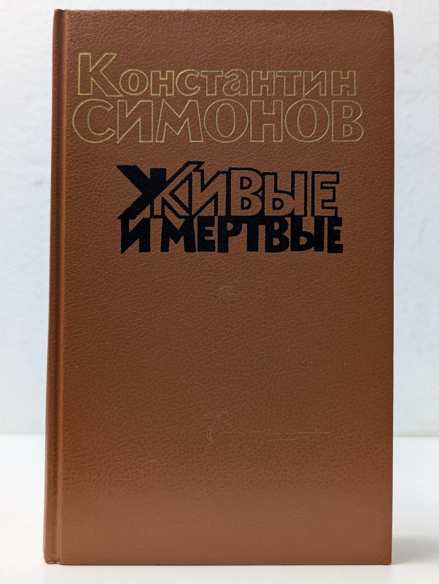 Живые и мертвые. В 3 книгах. Книга 2 Симонов Константин Михайлович 1989