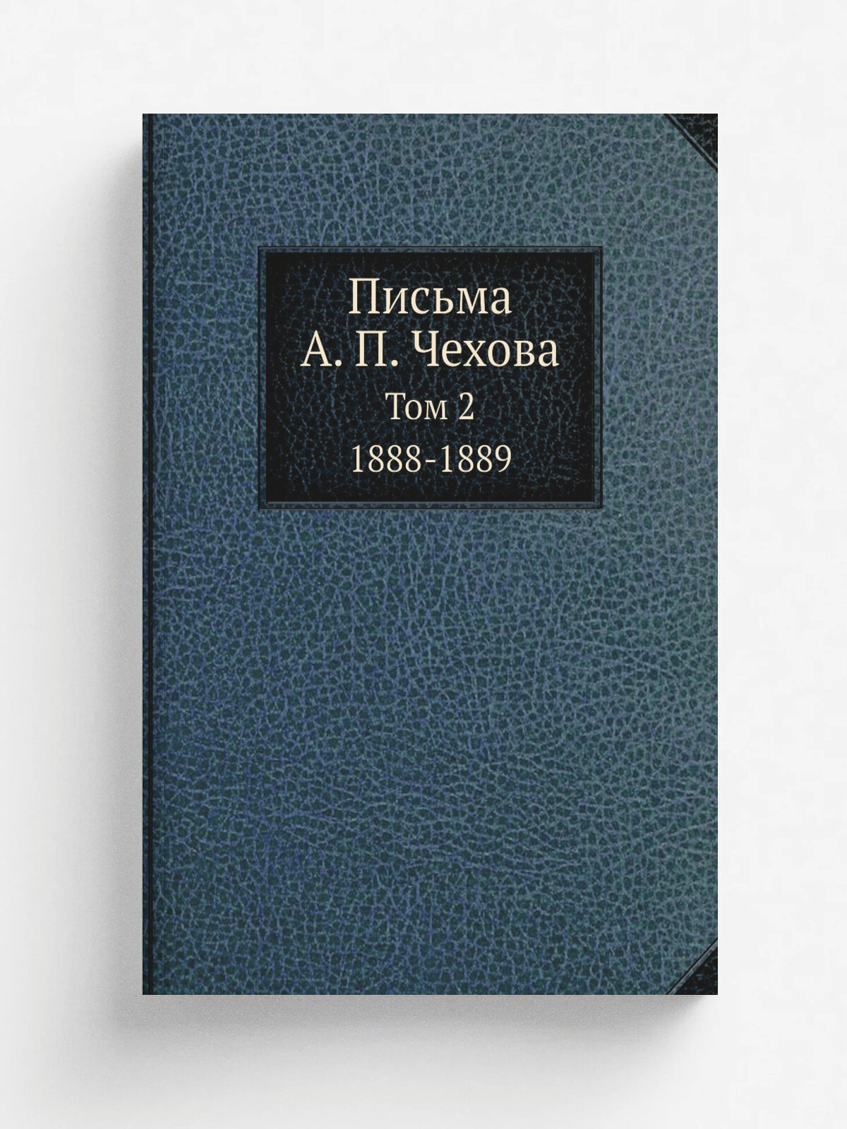 Письма А. П. Чехова. Том 2 1888-1889