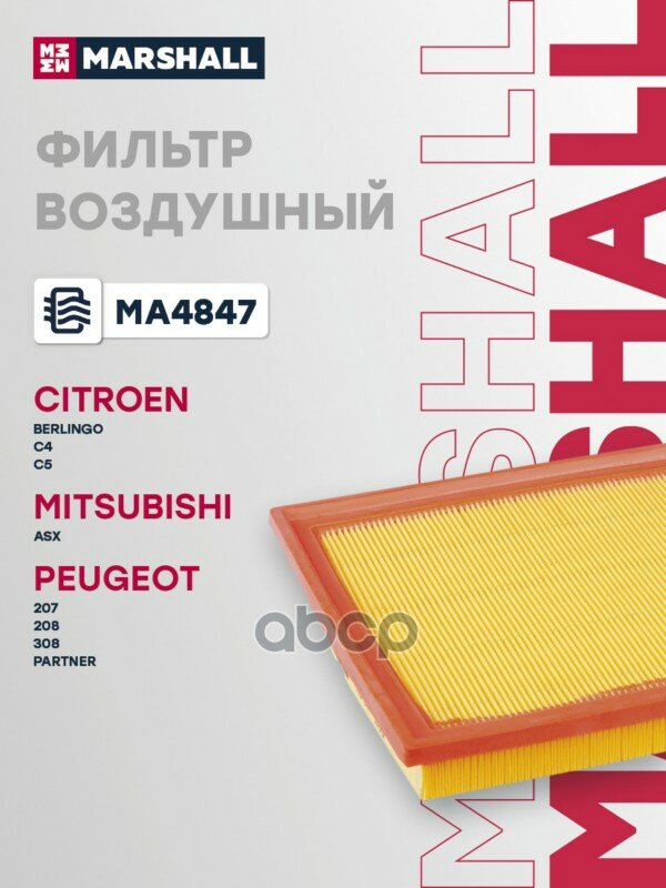 Фильтр — точная замена штатной детали, применяется на Citroen C4, с 2007 года. MARSHALL арт. MA4847