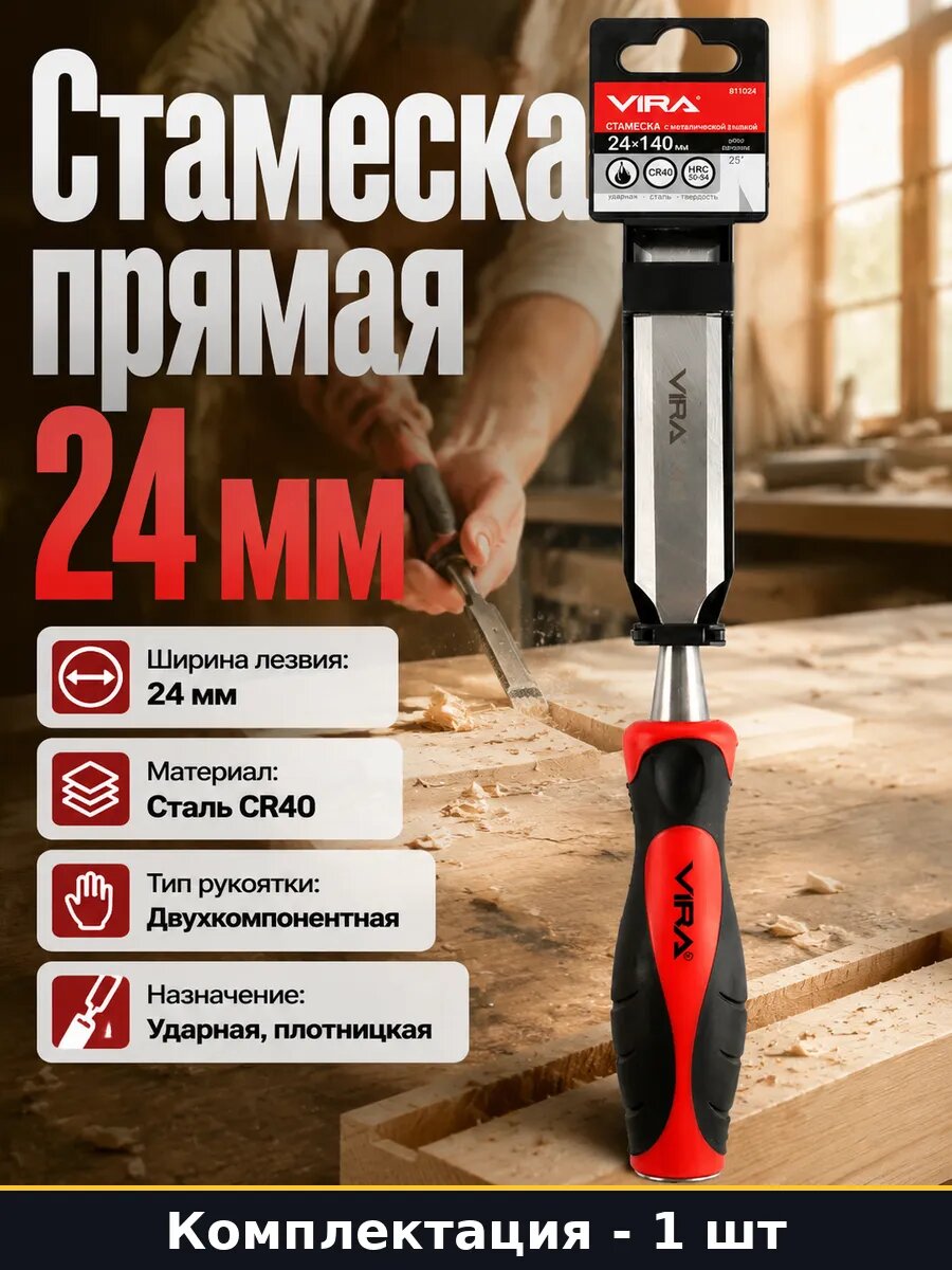Стамеска прямая 24 мм ударная сталь CR40 ручной инструмент