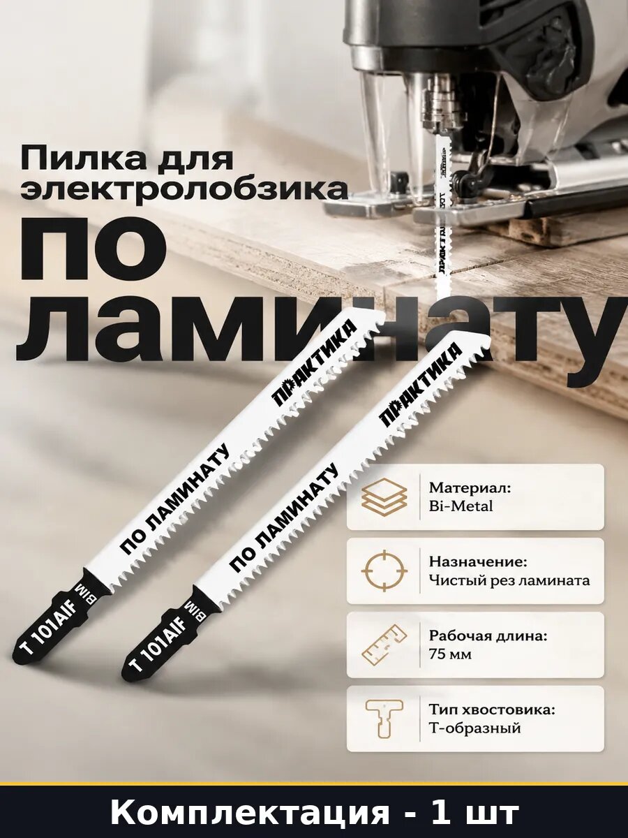 Комплект пилок для лобзика по ламинату чистого реза 2 шт