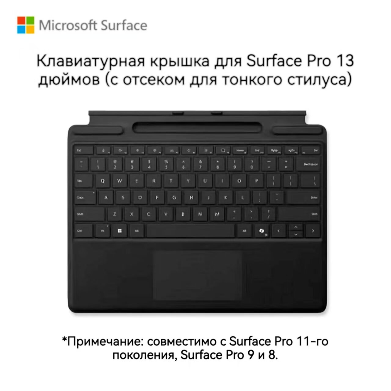 Клавиатурная крышка Microsoft Surface Pro 13" с отсеком для стилуса (совместима с Pro 11/9/8)