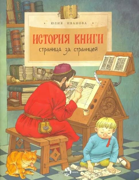 История Книги, Страница за страницей (6+), Фома, 978-5-907312-68-5, Иванова Юлия Николаевна, 2021